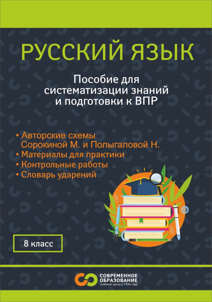 Учебное пособие по русскому языку для 8 класса | Ивантер Плюс